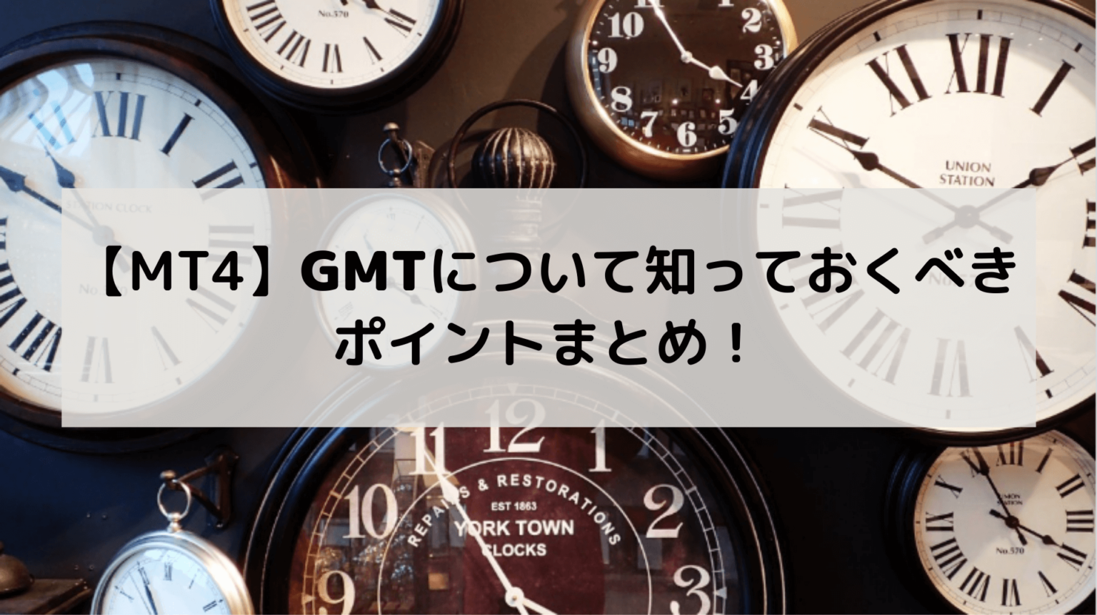 【MT4】GMTについて知っておくべきポイントまとめ！
