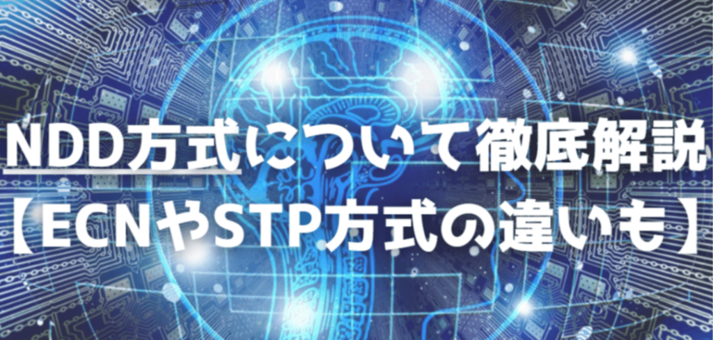 【FX】NDD方式について徹底解説【ECNやSTP方式の違いも】